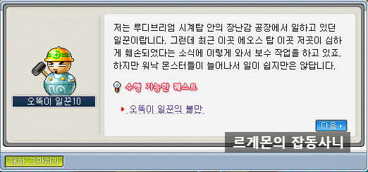 메이플랜드 옛날 메이플 퀘스트 오뚝이 일꾼의 불만 에오스탑 에오스의 돌 활성화 주문서 네이버 블로그