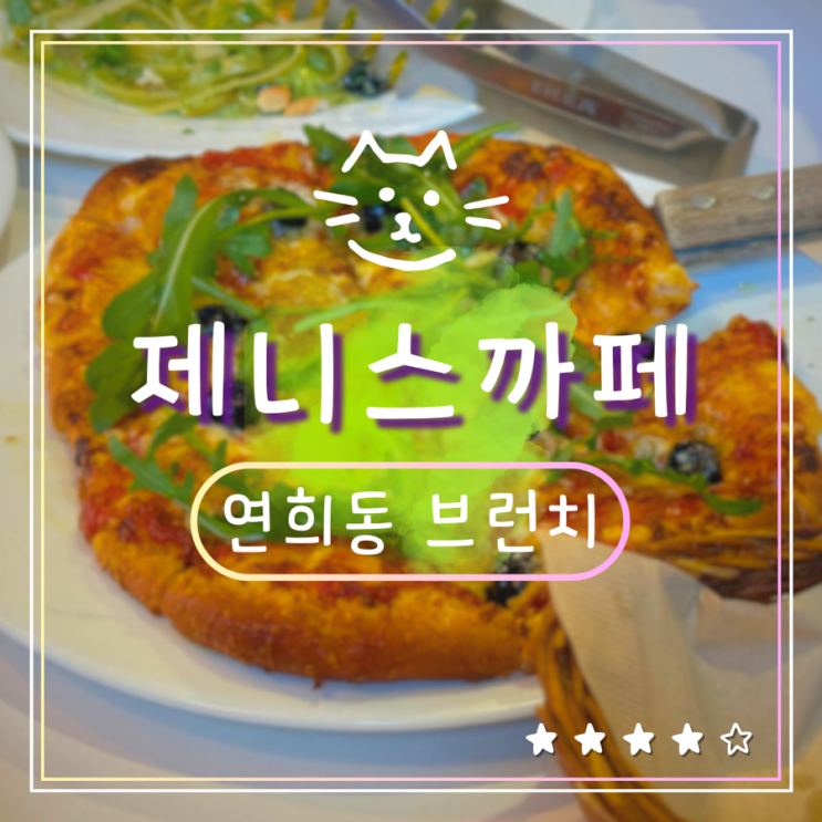 서울 연희동 제니스까페 뇨끼 피자가 맛있는 테라스 브런치 카페 네이버 블로그