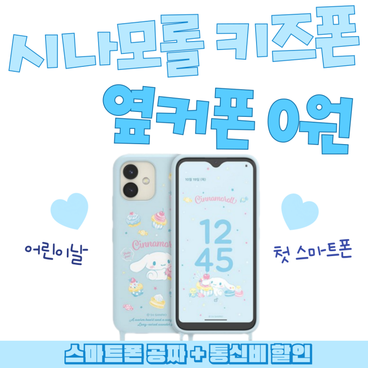 Kt 시나모롤 키즈폰 옆커폰에서는 공짜 0원 어린이날 초등학생 핸드폰 요금제 추천 네이버 블로그