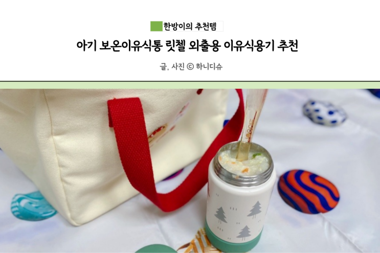 아기 보온이유식통 릿첼 외출용 이유식용기 추천 네이버 블로그