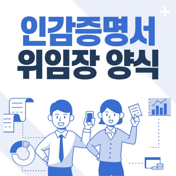 인감증명서 대리발급 위임장 양식 첨부 용도 위임 사유 인터넷 출력 네이버 블로그