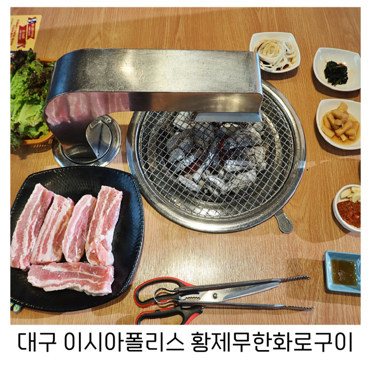 대구 이시아폴리스고깃집 가족모임하기 좋은 황제무한화로구이 네이버 블로그