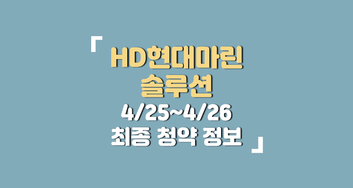Hd현대마린솔루션 공모주 청약 정보 및 증권사 상장 정보 에이치디현대마린솔루션 네이버 블로그