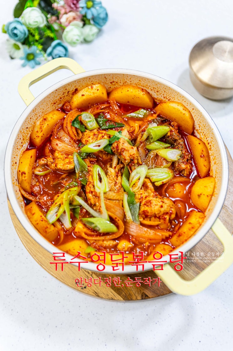 편스토랑 류수영 닭볶음탕 레시피 비결은 쌈장 맛있고 쉬운 황금레시피 똑같이 따라하기 네이버 블로그