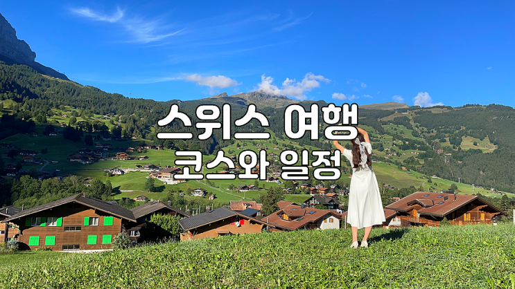 스위스 여행 코스와 일정 일주일 기준 자유여행 경비와 비용 네이버 블로그