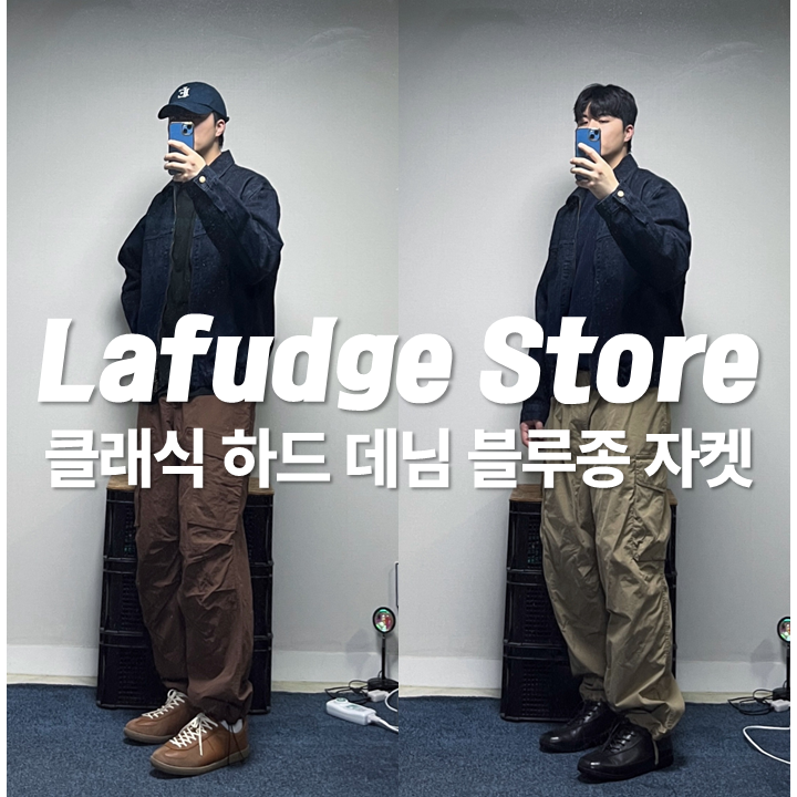 남자 청자켓 코디 활용법 라퍼지스토어 클래식 하드 데님 블루종 자켓 구매후기 남자 청자켓 코디 네이버 블로그