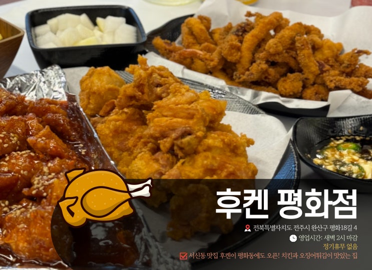 전주 평화동 후켄 오징어튀김 맛집 후라이드 켄터키 평화점 : 네이버 블로그