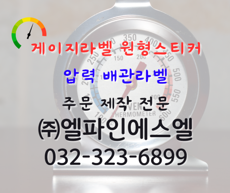 압력 게이지 라벨 원형스티커 안전스티커 제작 전문 주엘파인에스엘 소개 네이버 블로그