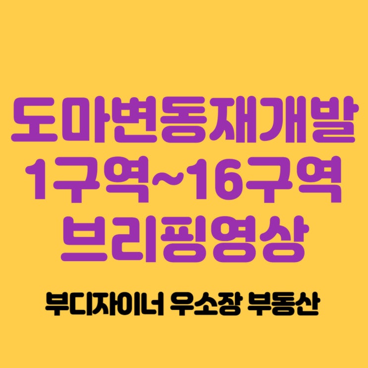 도마변동 재개발 진행현황 브리핑 영상 And 부디자이너우소장 네이버 블로그