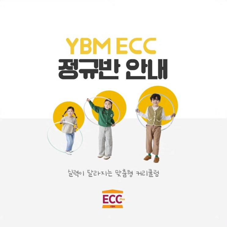 YBM ECC 양주회천_프로그램 안내 : 네이버 블로그