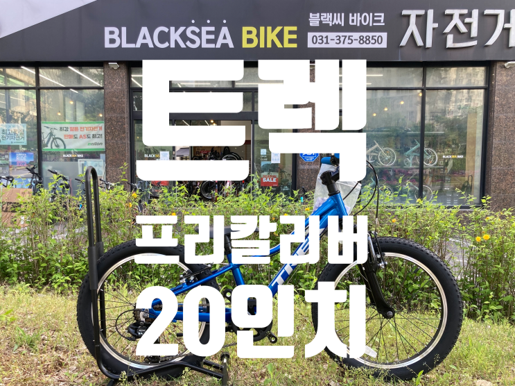 트렉어린이자전거 동탄트렉매장 프리칼리버20 블랙씨바이크 트렉어린이날자전거선물 20인치아동자전거 트렉프리칼리버20 네이버 블로그