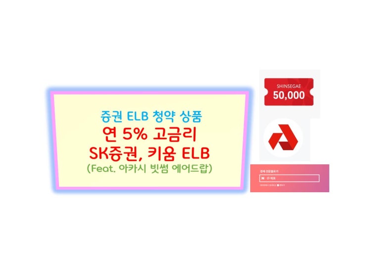 증권사 ELB 고금리 상품! SK증권, 키움증권 (Feat. 빗썸 에어드랍 이벤트) : 네이버 블로그