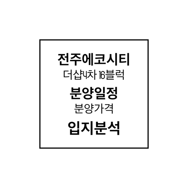전주에코시티더샵4차 16블럭 분양공고분양일정분양가시세차익 네이버 블로그