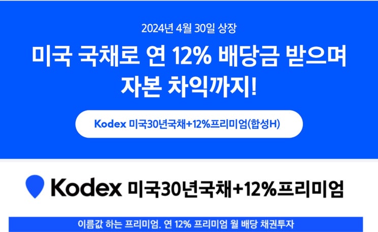 업그레이드 된 한국형 TLTW: Kodex 미국30년국채+12%프리미엄(합성H) ETF : 네이버 블로그