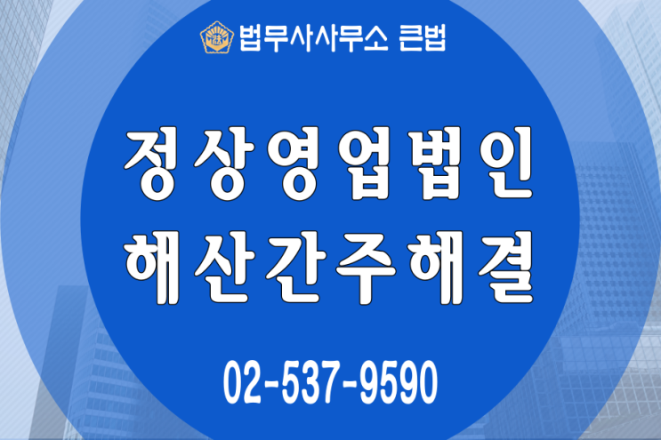 큰법 법인등기 법무사 정상 영업 중 법인해산간주등기 해결방법 네이버 블로그