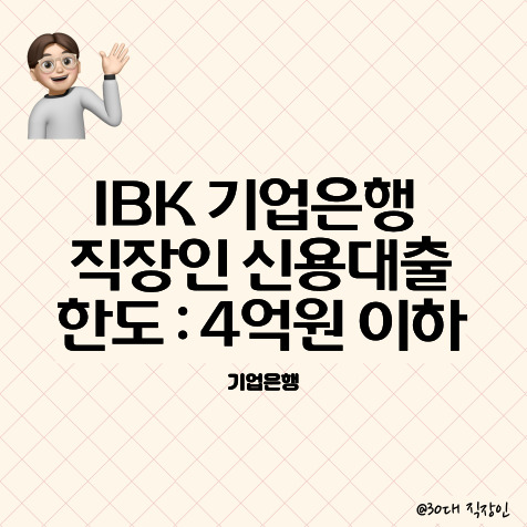 IBK 기업은행 직장인 신용대출 한도, 금리, 가입대상, 기간 및 상환방법 총 정리!! : 네이버 블로그