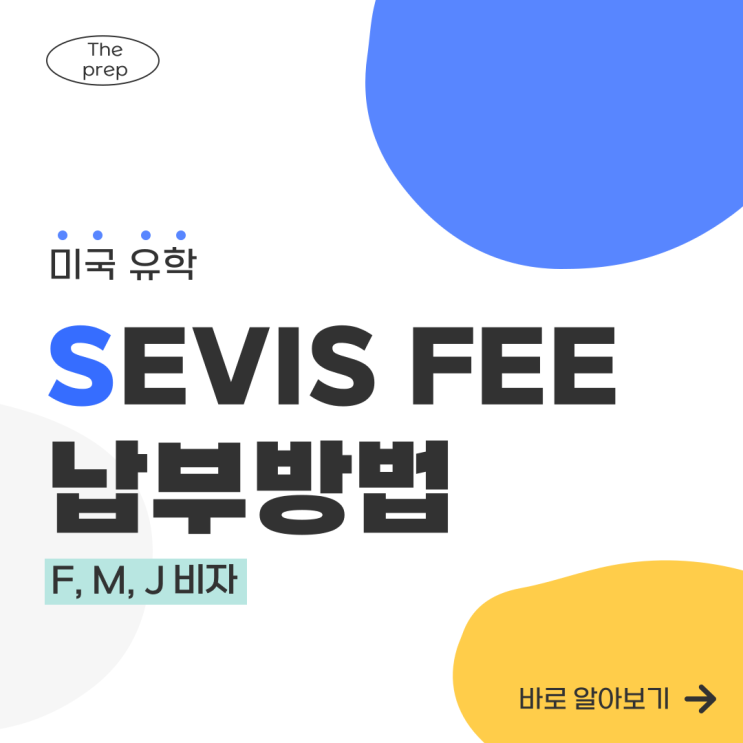 [더프렙 뉴스] SEVIS fee 납부방법 알아보기(미국 유학/교환/인턴/F,M,J 비자) : 네이버 블로그