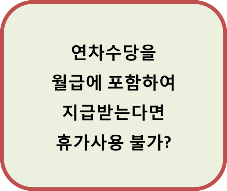 일산노무사 고양노무사 김포노무사 파주노무사 월급에 연차수당을 포함하여 지급한다는 근로계약서를 작성했다면 연차휴가를