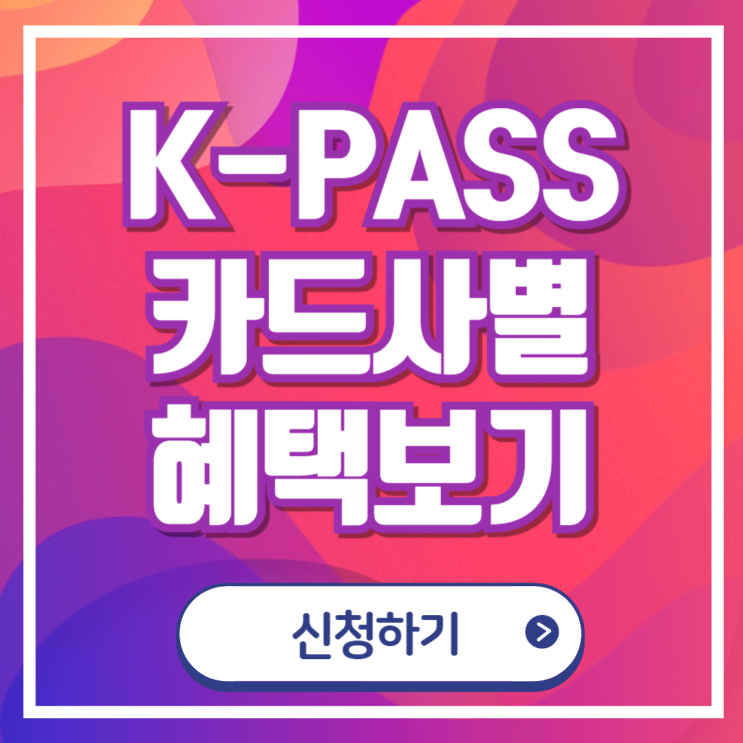 KPASS 대중교통 케이패스 더경기패스 교통카드 신청방법 : 네이버 블로그