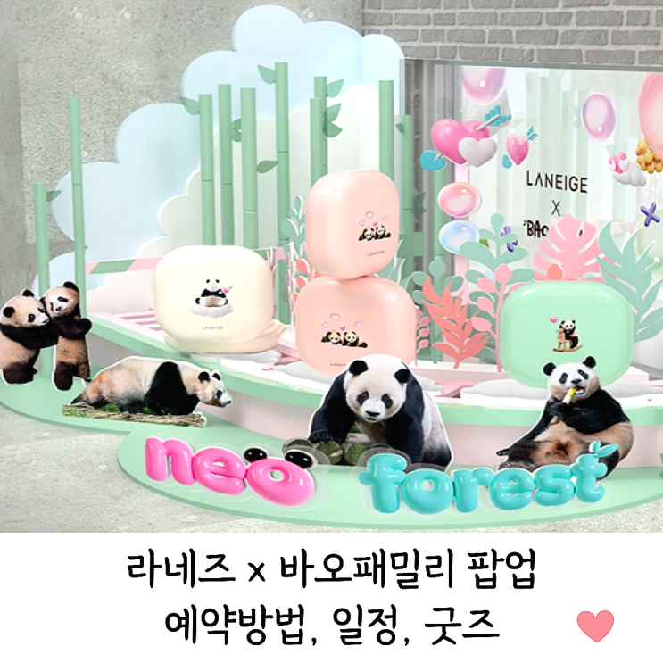 라네즈 x 바오패밀리 팝업 'NEO FOREST' 예약방법, 일정, 굿즈 : 네이버 블로그