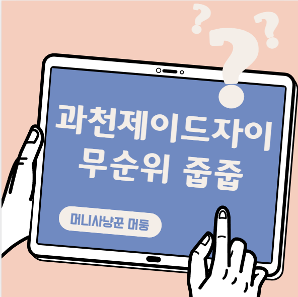 과천 제이드자이 로또청약 무순위 줍줍 4년 전 가격에 드립니다 시세차익이 6억 네이버 블로그