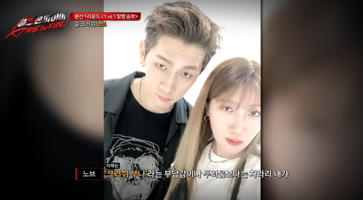 jtbc 걸스온파이어,놀라운DNA 크러쉬 누나 노브!맞짱 무승부 강윤정 김우정 결과는?_2화 : 네이버 블로그
