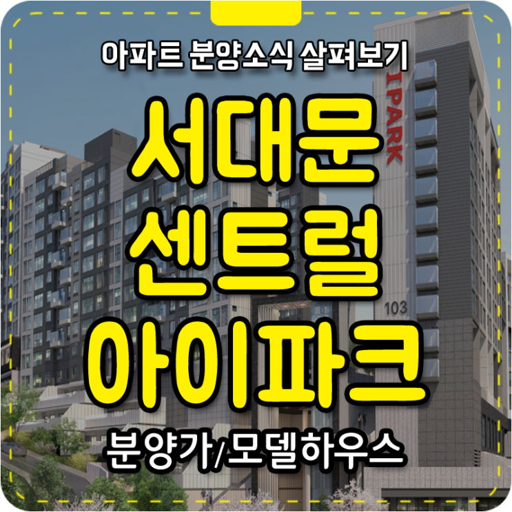 홍은제13구역 서대문 센트럴 아이파크 분양가 모델하우스 공급정보 네이버 블로그