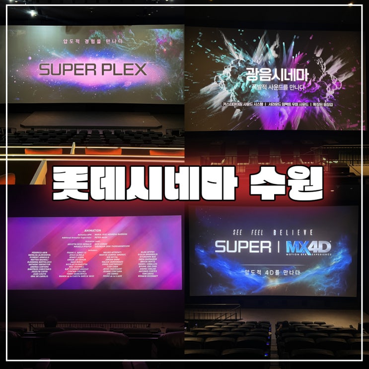 롯데시네마 수원 리뉴얼 방문후기, 위치, 가격 l 수퍼플렉스관, MX4D, 광음시네마, 수퍼LED, 기획전 특전포스터 : 네이버 블로그