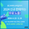 옥션 지마켓 판매자센터 셀러 가입 프로모션 광고비 180만 원 준다고 네이버 블로그