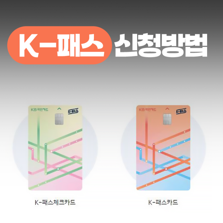 [국민은행 k-패스] K-PASS 신청방법, k패스 교통카드 발급 : 네이버 블로그