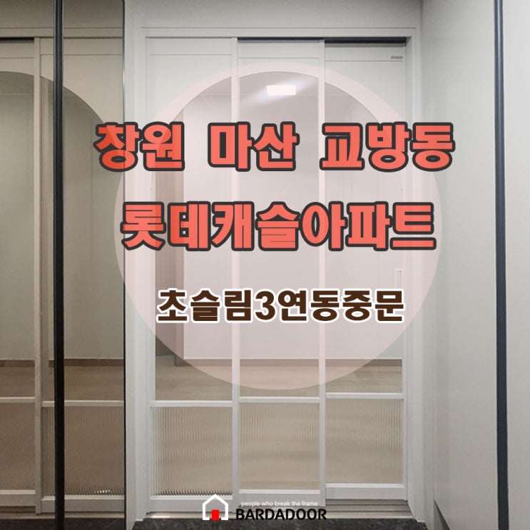 창원 마산 교방동 롯데캐슬아파트 현관 중문 아치디자인 초슬림 3연동 중문 하부 모루유리고시디자인 네이버 블로그