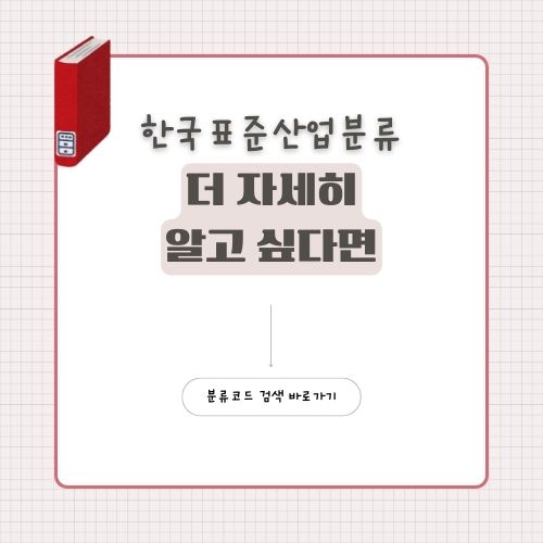 한국표준산업분류상 업종분류코드 확인방법 네이버 블로그
