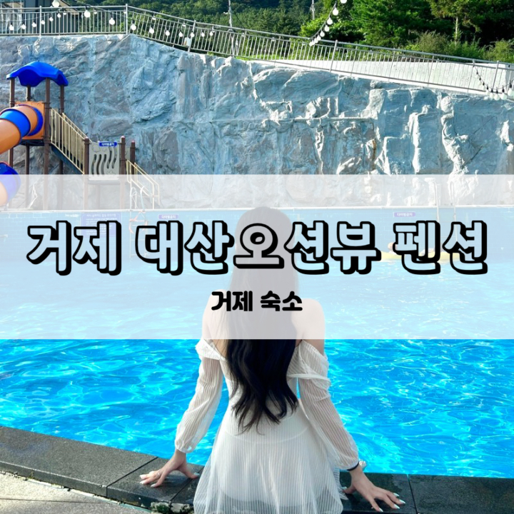 경남거제도 거제 풀빌라 수영장 개별바베큐 펜션 거제 ‘대산 오션뷰 스파 펜션 내돈내산 가성비 추천 숙소 네이버 블로그