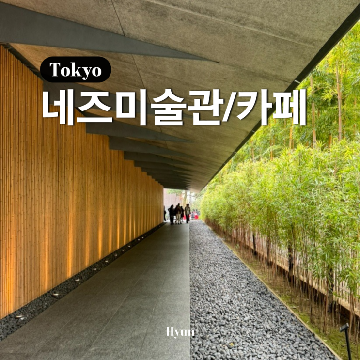 도쿄 여행 가볼만한곳 네즈미술관 네즈카페 정원 예약 Nezu cafe : 네이버 블로그