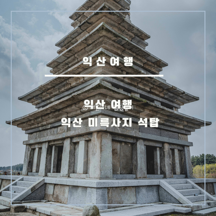 익산 여행 익산 미륵사지 석탑 Feat 익산 가볼만한곳 네이버 블로그