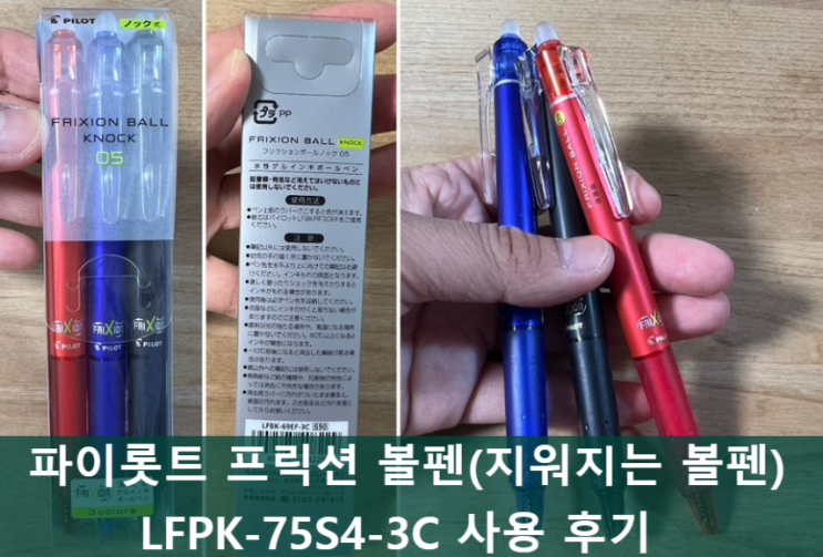 Pilot파이롯트 프릭션 볼펜지워지는 볼펜 Lfpk 75s4 3c 사용 후기 네이버 블로그