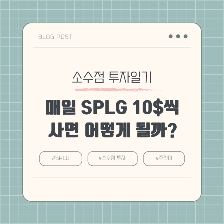 SPLG ETF를 토스로 4개월간 매일 10$씩 모아 보았습니다.(2024년 4월) : 네이버 블로그