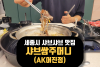 세종 어진동 샤브쌈주머니 샤브샤브 맛집 키즈존식당 실내놀이터 네이버 블로그