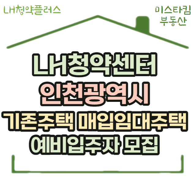 인천광역시 기존주택등 매입임대주택 예비입주자 모집미추홀구 계양구 서구 남동구 연수구 중구 동구 네이버 블로그
