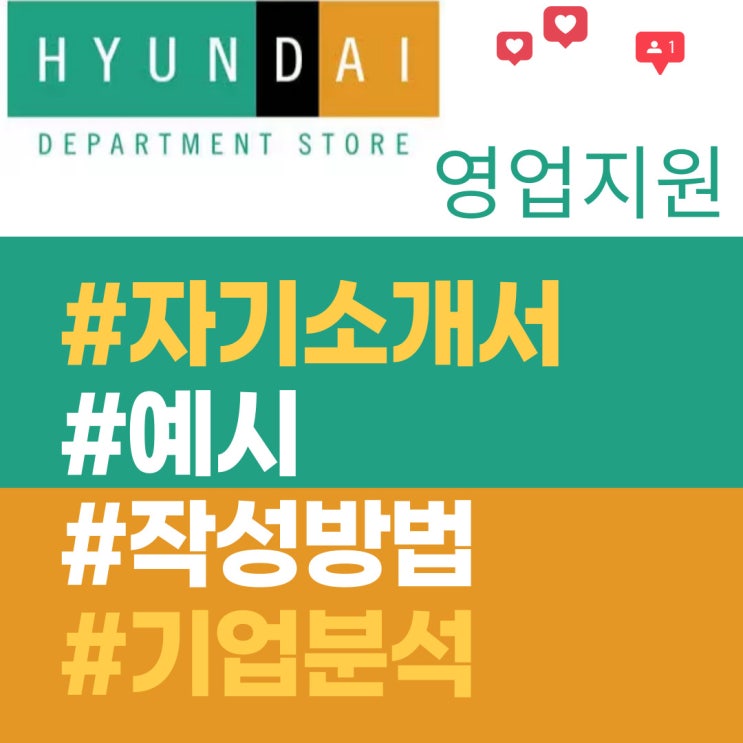 현대백화점 영업관리 자기소개서 예시 및 작성방법 지원 동기 주도적인 경험 비효율적 팀워크를 형성 현대백화점 장단점