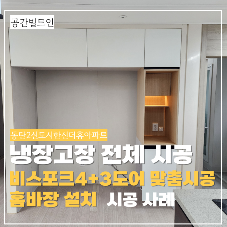 동탄2신도시한신더휴아파트 냉장고장 비스포크 4도어 3도어 냉장고 맞춤설치와 홈바장 로봇청소기장 설치시공 사례 네이버 블로그