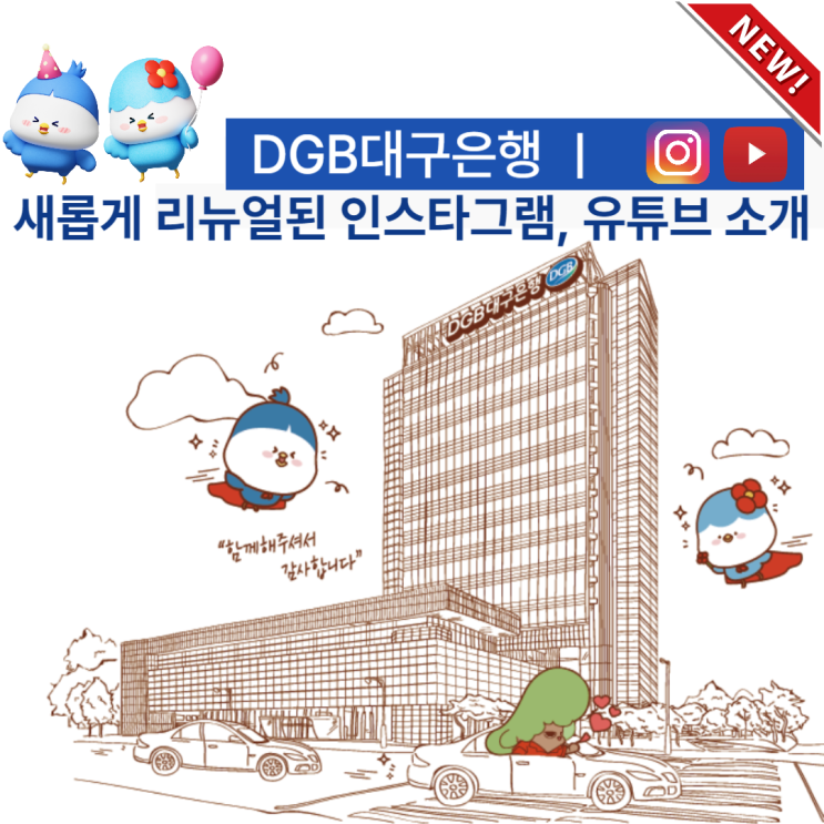 DGB대구은행 새롭게 리뉴얼된 채널 자신있게 소개합니다 feat 인스타그램, 유튜브 : 네이버 블로그