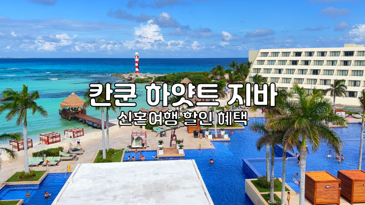 멕시코 칸쿤 신혼여행 호텔 추천 하얏트 지바 예약 프리비아 네이버 블로그