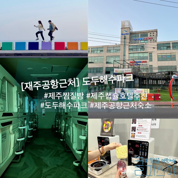 제주공항 근처 숙소 추천 제주 도두해수파크 찜질방 캡슐호텔 네이버 블로그