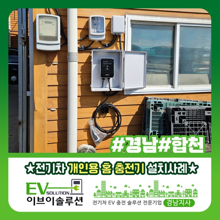 경남 합천군 전기차충전기설치 합천 사업장 전기차 충전기 설치 전기사용신청 건 사업장 7kw완속충전기설치 네이버 블로그