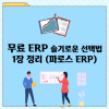 무료 Erp 슬기로운 선택법 1장 정리 파로스 Erp 네이버 블로그