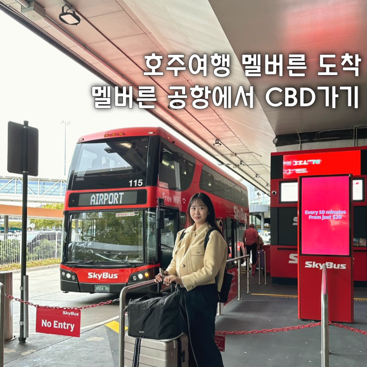 호주 여행 멜버른 공항 도착 스카이 버스로 Cbd 가기 스카이 버스 티켓 사전 예약 네이버 블로그