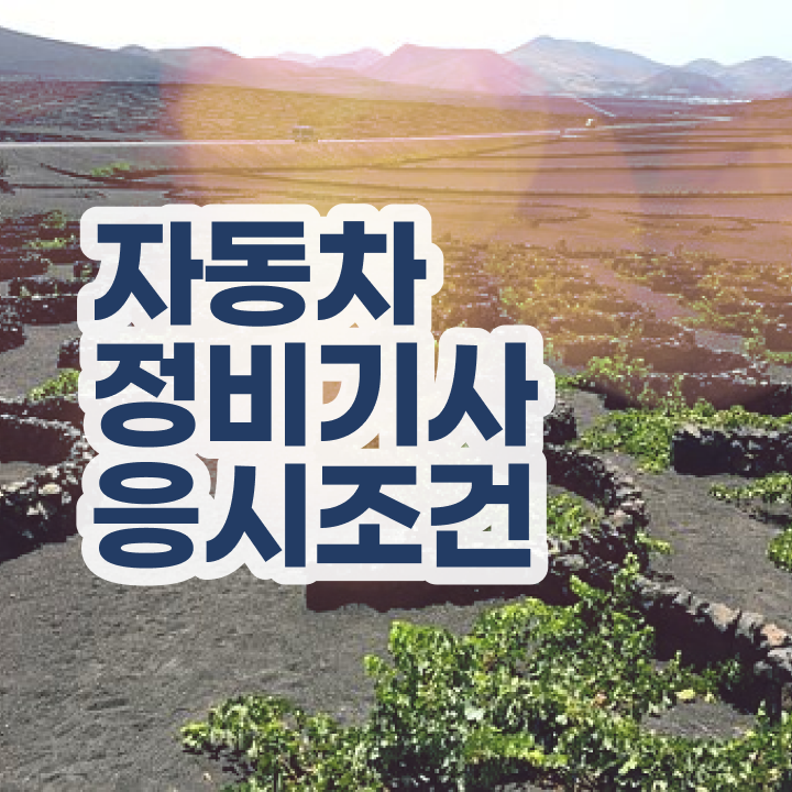 자동차정비기사 시험 자격 자동차정비기사 시험응시자격 조건이 안되는데 직장과 병행하며 단기간에 완성할 수 있었던 팁 네이버 블로그