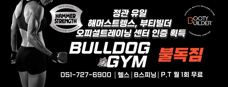 어른들의 헬스놀이공원 정관헬스장 불독짐 Pt 월 1회 무료 해머스트렝스 Mts Iso Select 오피셜트레이닝센터 네이버 블로그