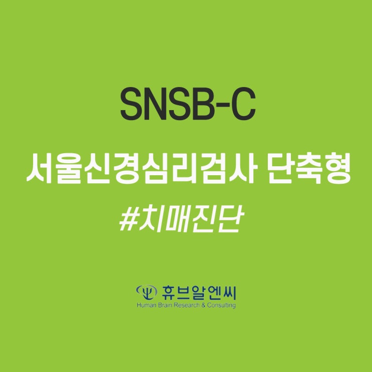 SNSB-C (서울신경심리검사 단축형) 검사 알아보기 : 네이버 블로그